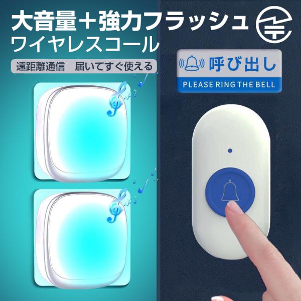 ■家族の急なSOSに在宅介護 療養中 妊娠中 身体の不自由な方がいるご家族にオススメ。来客通知や非常ベルとしても活躍します。■光と音でお知らせ離れた場所でも、大音量+強力フラッシュで即反応！目や耳が不自由な方にも優しい設計。■工事不要ベルは...