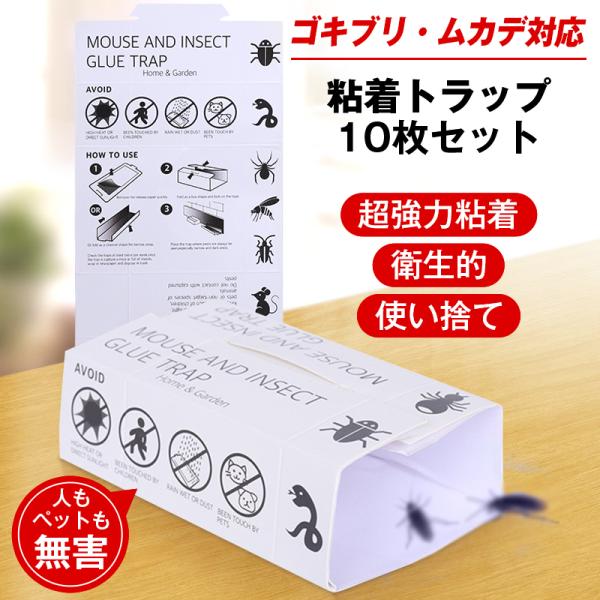 あらゆる害虫に対応した多機能粘着シートで、簡単かつ確実に捕まえる！組み立て簡単な折りたたみ式で、ハウス型やU字型にもできます。ゴキブリ ムカデ ネズミ クモ アリなど、家中の害虫をしっかり捕獲。超強力粘着シートを採用し、一度上に乗ったら絶対...