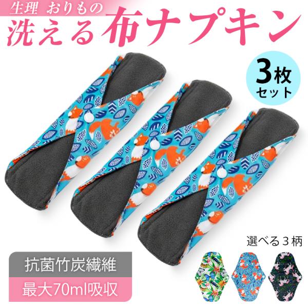 オシャレな柄が3枚セットの洗えるロング布ナプキン！外出中や夜など頻繁に交換がしにくい時間帯でも、不安なく過ごしたい方に最適。最大約70mlの吸収力で、多い日でもズレにくく安心して使えます。おりものや生理中のムレや不快感を避けたい方、ゴミを減...