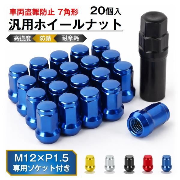 一般的な六角レンチじゃ外せない、ヘプタゴン構造を採用！大切なホイールの盗難リスクを減らす、ホイールナット20個入りセット！市販品の耐久度不足を解消する、硬質で丈夫なスチール製。走行中の振動や脱着時の負荷にも強く、安心してご使用いただけます。...