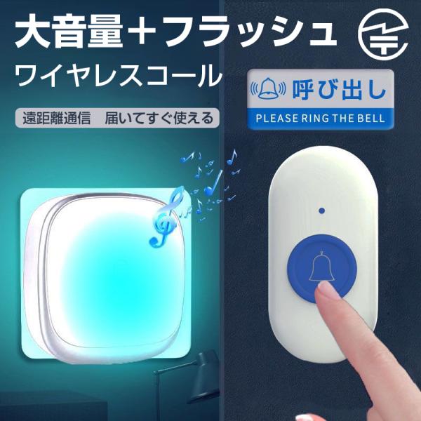 ■家族の急なSOSに在宅介護 療養中 妊娠中 身体の不自由な方がいるご家族にオススメ。来客通知や非常ベルとしても活躍します。■光と音でお知らせ離れた場所でも、大音量+強力フラッシュで即反応！目や耳が不自由な方にも優しい設計。■工事不要ベルは...