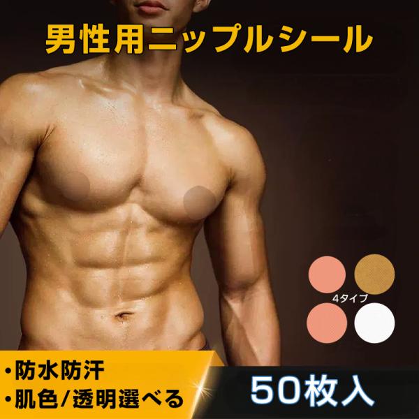 薄手のシャツでも透けない、運動時の乳首の摩擦や汗にも強い、男性用ニップルシール。擦れや蒸れを防ぎ、突起を目立たなくして身だしなみをサポート。ランニングやトレーニング、ビジネスでのエチケット、写真撮影や特別な日にも最適。1回2枚使用で25回分...