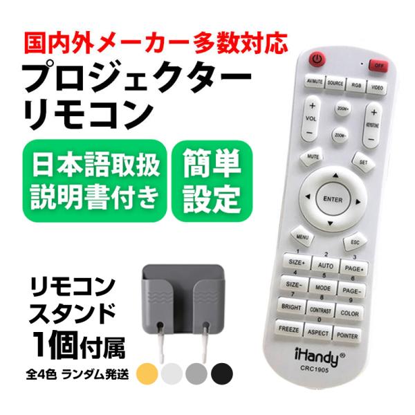 プロジェクター用の汎用リモコンです。互換品です。本商品では、リモコン1台に加えてリモコンスタンド1個が付属します。国内外問わず主要メーカー多数対応、プロジェクターの主な操作が可能。電源のオンオフ、音量調整などの基本機能に加えてキーストーンや...