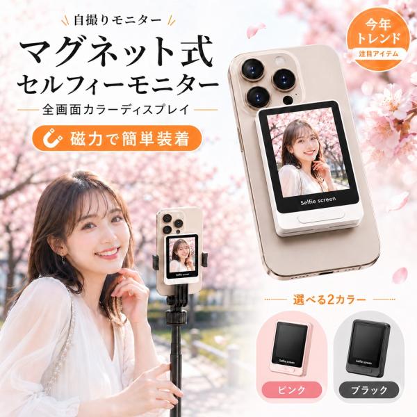外カメで撮ると構図が分からず失敗しやすい？自撮りモニターを使えば、画角と表情をリアルタイムで同時に確認できます！マグネット式だから、スマホ背面にピタッと吸着。メインカメラの高画質を生かせるため、暗所や逆光でも表情がより鮮明に。ミラー表示と画...