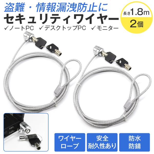パソコンをデスク カウンター 展示台に固定させるワイヤー式ロック、お得な2個セット！カフェやシェアオフィス、展示場や窓口などで席を離れる際、盗難に遭うリスクが常に潜んでいます。このセキュリティワイヤーがあれば、安心して作業に集中できます。高...