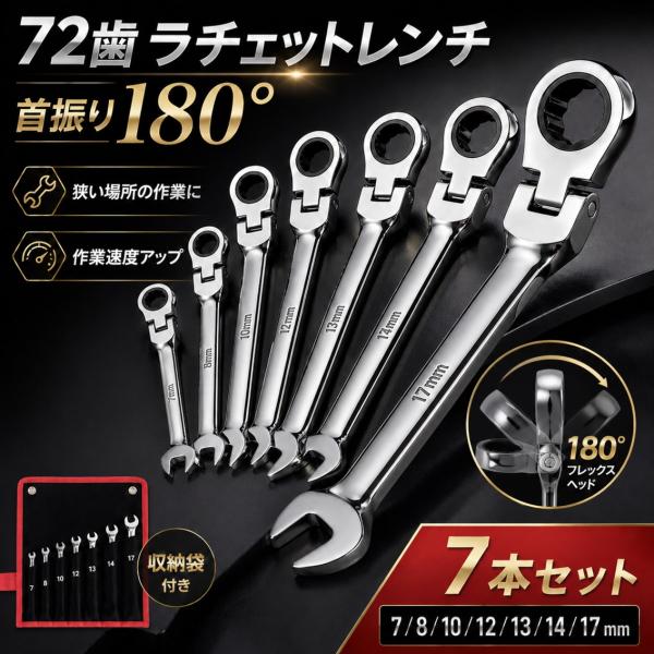 車のバッテリー交換や整備中、場所が狭くて工具を回せず困った！このコンビネーションレンチなら、首振りヘッドが180度動いて、スムーズな作業が可能に。72歯ギアにより、わずか5度の振り幅で回転するため、狭いエンジンルームでも威力を発揮。サビに強...