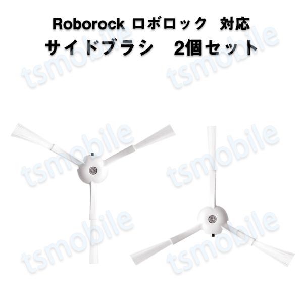ロボット掃除機ロボロック Roborock専用ブラシ　互換品S50　S51　S55  S6 MaxV /S6 /S6Pure /S5 Max /E4対応