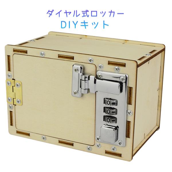 自分だけのロッカーが簡単に作れちゃう！ダイヤルロック式で安心できる、いっぱい入るロッカー工作キットです。夏休み・冬休みの宿題、工作や自由研究にピッタリ！電池も接着剤も必要ナシ、ドライバー1本で簡単に作れる！マニュアルが付いてるからお子様1人...
