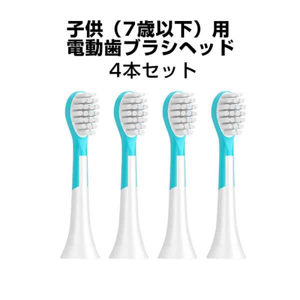 奥まで届いて仕上げ磨きにも使える！キッズミニ互換対応の替えブラシです。長期間使用したブラシは、口腔内の洗浄・歯垢除去力が失われてしまいます。毎日使用する物だからこそ、より清潔なブラシで歯を磨きませんか？特徴：お得な4本セットでコスパ抜群！生...