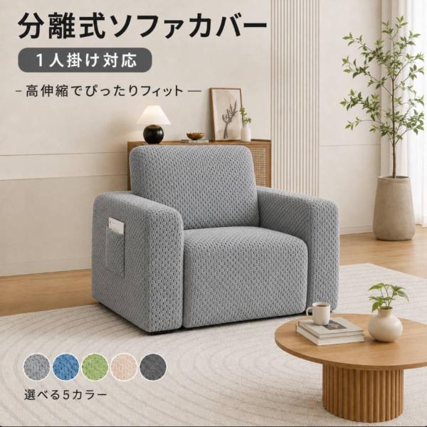 本商品は分離式1人掛けリクライニングソファ専用の4枚セットソファカバーです。【セット内容】?左肘掛けカバー×1?背もたれカバー×1?リクライナー座面カバー×1?右肘掛けカバー×1  高伸縮素材を使用しており、一般的な1人掛け分離式リクライニ...