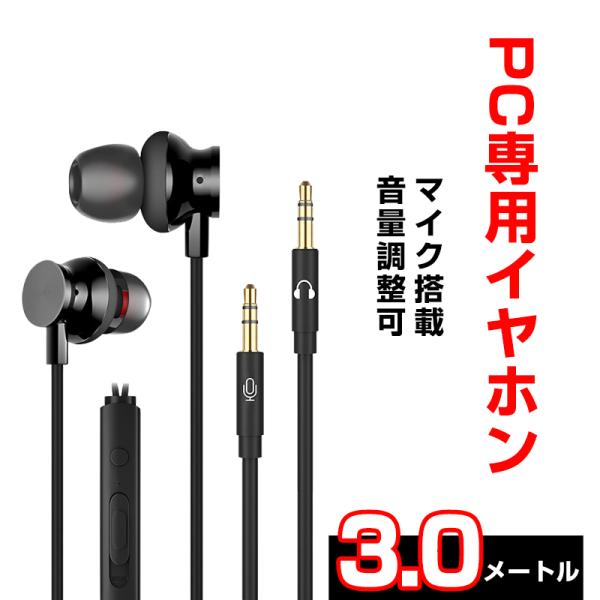 パソコンのイヤホン・マイクジャックにプラグを直接差し込むだけですぐに使えます。変換ケーブルは必要ありません。ケーブル長3mだから、椅子に背をもたれたりモニターと距離が離れていても余裕の長さ。周囲の音を遮断するカナル型は、どんな耳の形にもぴっ...