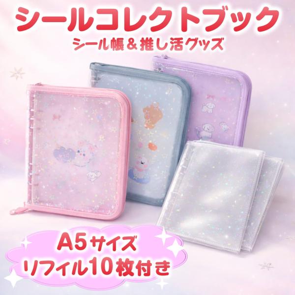 キラキラのホログラムでテンションが上がる！透明カバーで中身が映える、韓国風コレクトブック！可愛いくすみパステルカラーも魅力的。大人気のシール集めや交換ノート、プロフィール帳や手紙の整理に。推しグッズやトレーディングカード収納にもぴったり。仕...