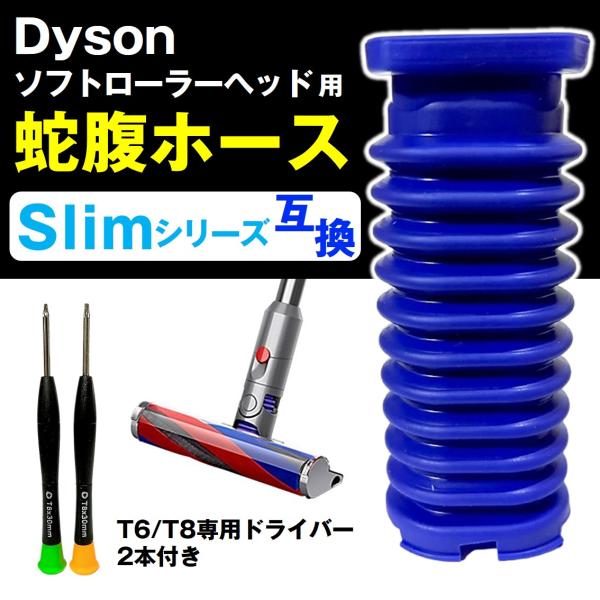 ダイソン掃除機 スリム用 互換対応の蛇腹ホース！専用のヘックスローブドライバーが2本付属してお得なセットです。長年の使用によるダメージの蓄積や劣化により、ホースが切れたり吸引力が弱くなることも。本商品は、掃除機ヘッドの買い替えをせずに、吸引...