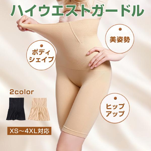 気になるぽっこりお腹、たるんだお尻や、産後の体型変化に！幅広いサイズ展開で、さまざまな体型やお悩みに応えるハイウエスト骨盤ガードル！スッキリとした印象を与えて理想の曲線美を目指しましょう！高弾力素材が体にフィットし、腰やお腹周りを引き締めま...