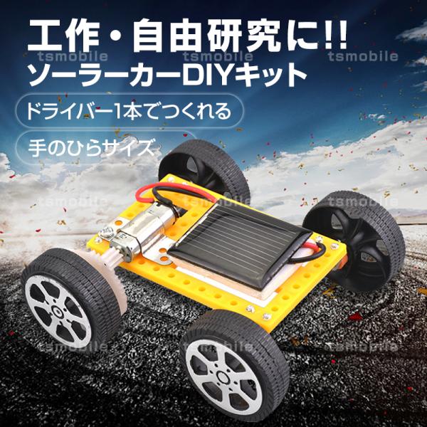 太陽の光で発電！グングン走る！手のひらサイズのソーラーカー工作キットです。夏休みの宿題、自由工作や研究に持ってこい！電池や接着剤は必要ナシ、ドライバー1本で簡単に作れる！マニュアルが付いてるからお子様1人でも安心！工作としておもちゃを作るだ...