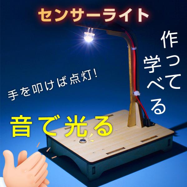 パチパチ叩けばライトが点灯！センサー付きスタンドライトの工作キットです。夏休みの宿題、工作や自由研究におすすめ！ドライバーを回してパーツを組立てて、電池を入れて出来上がり！マニュアルが付いてるからお子様1人でも安心！工作としておもちゃを作る...