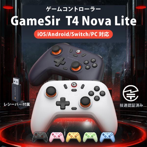 初心者にもゲーマーにもオススメ、コスパ抜群のゲームパッド！パソコン、スマートフォン、任天堂スイッチに対応する『T4N Lite』！GameSir 純正品、技適認証済み。Bluetooth5.3/レシーバー/有線の接続3通り。様々なプラットフ...