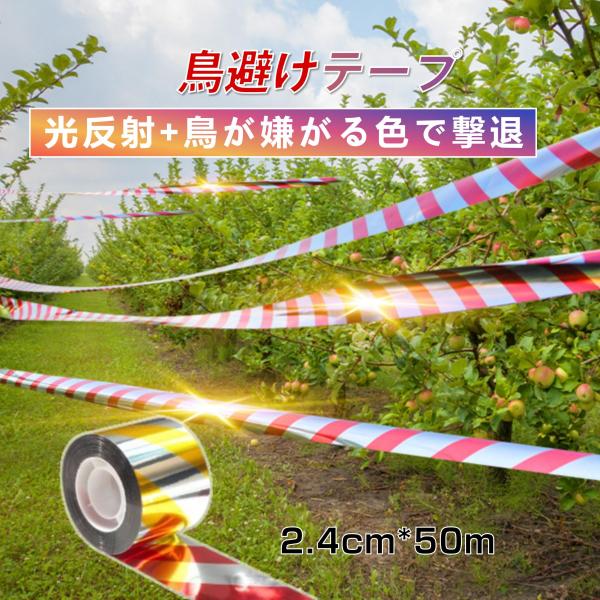 農作物が荒らされる、洗濯物・壁・車に糞が落ちる、鳴き声がうるさくて睡眠が取れない…「鳥よけテープ」を使用することで、害鳥による被害を簡単に解決できます。鳥が苦手とされる鮮やかな色彩の反射素材で周囲に寄せ付けない。風に揺れて光を乱反射すること...