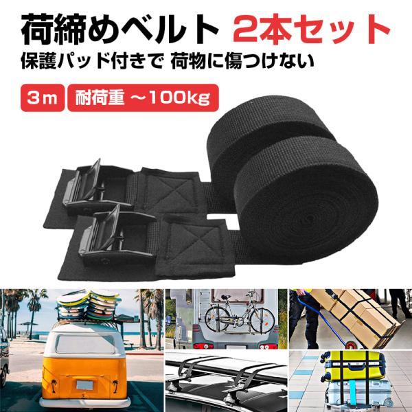 荷物を運んでいる時に「荷物に傷が付いてしまったら」と不安になりませんか？そんな悩みを抱える方にオススメなのが、このパッド付き荷締めベルトです。家具やキャンプ用品、スーツケース、自転車など、運搬時の荷崩れを防ぎたい方に最適。車のルーフキャリア...