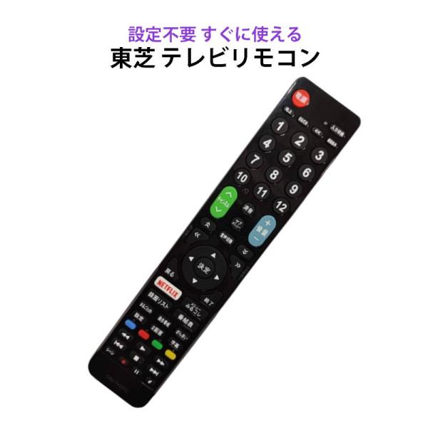 TOSHIBAの液晶テレビに対応したテレビリモコンです。互換品です。純正品ではございません。純正リモコンが壊れた 見つからない 効きが悪い スペア(予備)が欲しい 買い替えたい方にオススメです。■特徴設定不要ですぐに使えて快適2つのLED信...