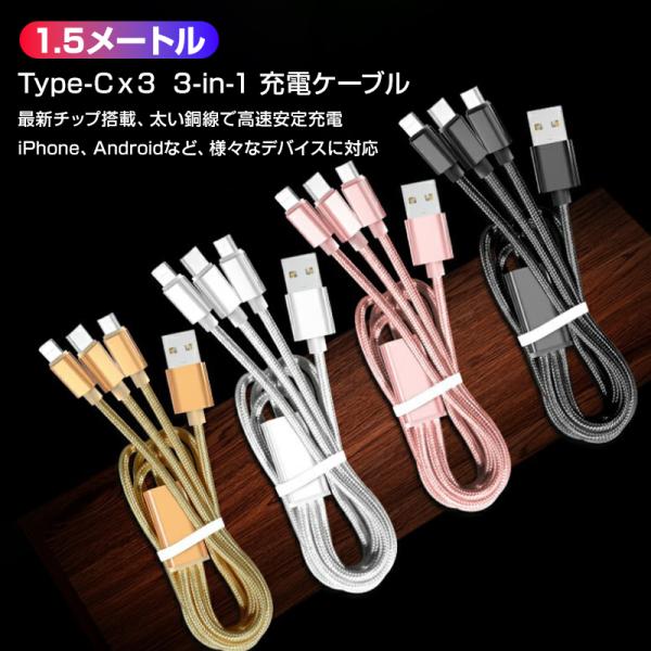 毎日をもっと快適に! 急速同時充電対応、高品質なType-C 3ポートのスマホ充電ケーブルです。iPhone Android等のスマホやタブレット、Bluetoothイヤホンにモバイルバッテリー等だけでなく、タイプC端子であれば照明や扇風機...