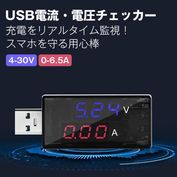 パソコンやスマホの充電効率をアップ！USBテスターがあれば、電圧と電流をリアルタイムで確認できます。USBポートに挿すだけで簡単に測定でき、数値はクリアなLEDが画面に大きく表示。大きく見やすい表示で、誰でもすぐ使えるシンプル設計。120W...