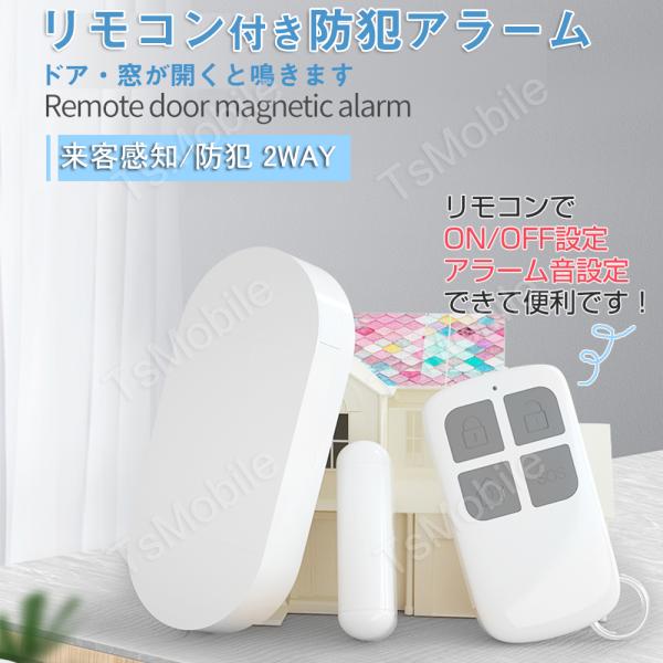 センサー式防犯アラーム！ドアや窓が開いたら大きなアラーム音が鳴ります。倉庫、事務所、玄関等に設置し、不審者が侵入した時に大音量で周りを知らせる。網戸等に付けて、夜中の防犯や子供の出入り注意に使えます。一人暮らしの女性にもオススメいたします。...