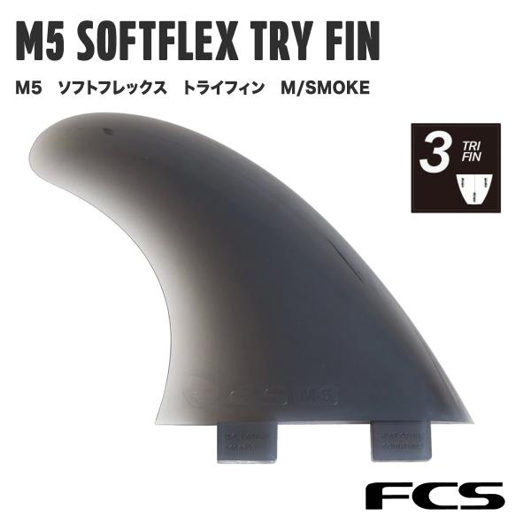 【 FCS 】 エフシーエスM5 SOFTFLEX TRY FIN エム5 ソフトフレックス　トライ　フィン　サーフィン メーカー完売品　フィン  サイズ： Mカラー：SMOKE柔軟性の高いプラスチック素材を使用した信頼性の高いテンプレート...