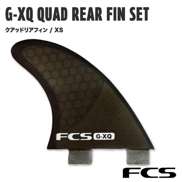 【 FCS 】 エフシーエス　 G-XQ QUAD REAR FIN SET   クアッドリアフィンフィン　希少  2015年モデルサーフィン   希少フィン 新品 正規販売店カラー： BLACK サイズ：XS希少品！！2015年の希少デザ...