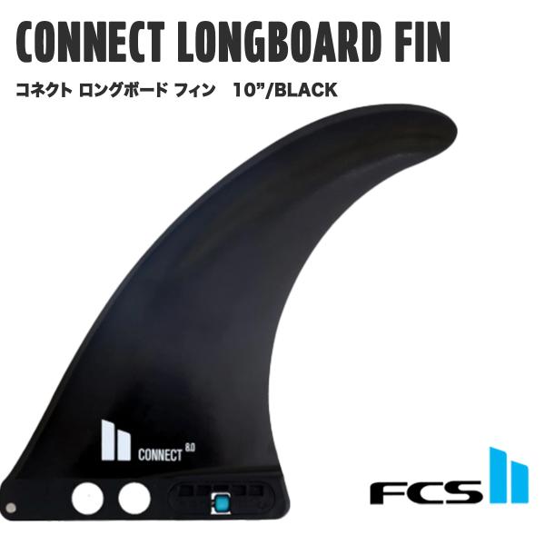 【 FCSII 】 エフシーエスII　FCS2  CONNECT LONGBOARD FIN コネクト ロングボードフィン サーフィン  10" BLACK  送料無料 サイズ： 10 "カラー：BLACKオールラウンドフィン。力強いターン...
