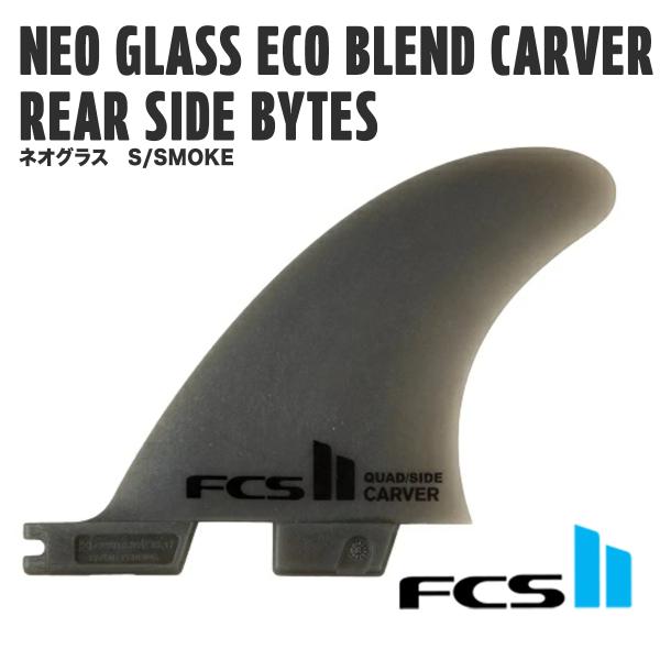 【 FCS II 】 エフシーエス2　NEO GLASS ECO BLEND CARVER REAR SIDE BYTES ネオグラス  サーフィン　フィン  サイズ：Sカラー：SMOKE 〈概要〉NEOGLASS ECO穀物由来のバイオレ...