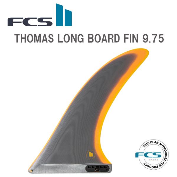 【 FCSII 】   THOMAS LONGBOARD FIN　9.75″  FCSII エフシーエス フィン THOMAS LONGBOARD FIN　9.75″  トーマス ベクソン パフォ−マンスグラス  ロングボード　フィンTho...