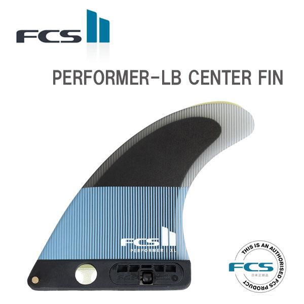 【 FCSII 】  PERFORMER-LB CENTER FIN  FCSII　 PERFORMER-LB CENTER FIN  エフシーエス フィン  パフォーマー ロングボード センターフィンカラー：TRAQUIL BLUEMAT...