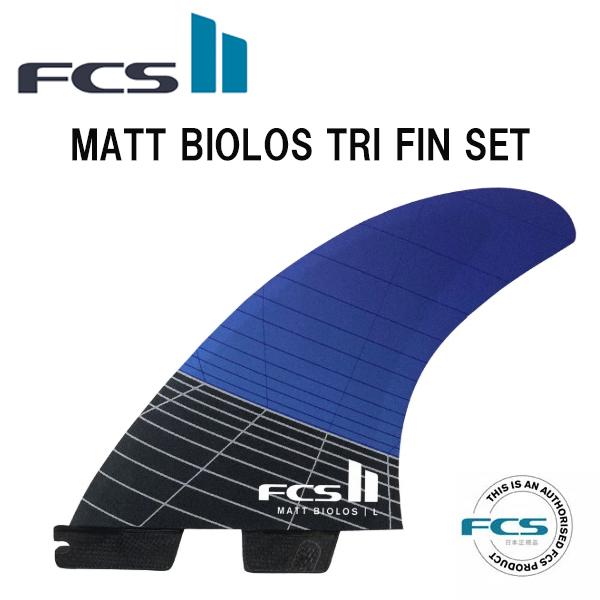 【 FCSII 】 　 MATT BIOLOS TRI FIN SETFCSII　　MATT BIOLOS TRI FIN SETエフシーエス 2 ツー 　 マットバイオロス  トライ　フィン　セットサイズ：Lサイズ（75-95）カラー：B...