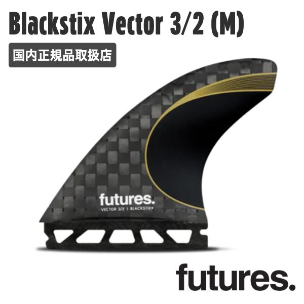 【 FUTURES 】  フューチャーBLACKSTIX VECTOR 3/2　 サーフィン　フィン　送料無料　新品　正規販売店メーカー完売品！カラー：CARBON GOLD　サイズ：MEDIUMVector　3/2　Blackstix+ ...