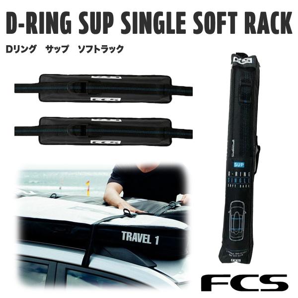 【 FCS 】　エフシーエス 　D RING SUP SINGLE SOFT RACK 　Dリング サップ シングル ソフト ラック 車載　カー用品　送料無料　正規販売店カラー：BLACKメーカー完売品！！ルーフラックの取り付け不要！ほとん...