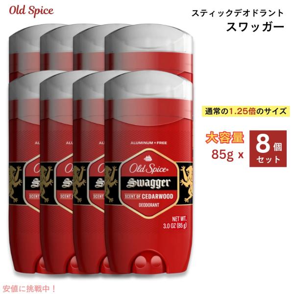 【8個セット】オールドスパイス デオドラント [スワッガー] レッドコレクション 男性用 アルミニウムフリー 85g / Old Spice Deodorant, Swagger 3oz