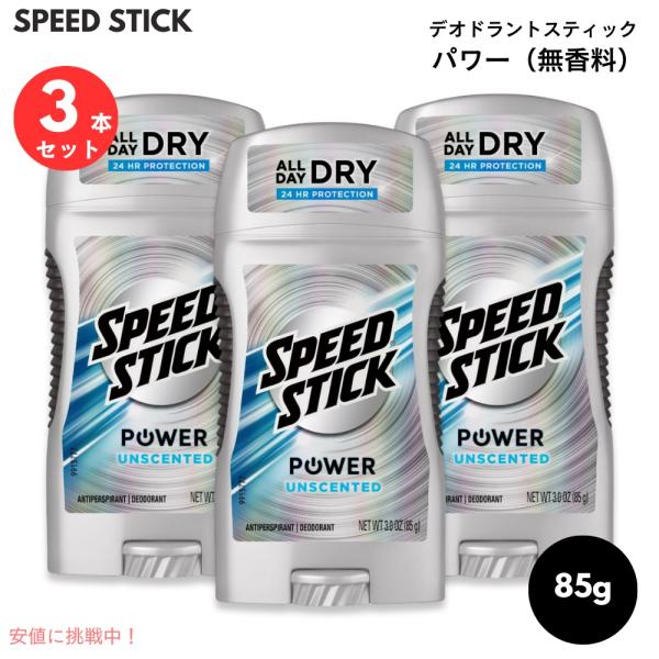 【3個セット】スピードスティック パワー 無香料 デオドラントスティック　Speed Stick Power Deodorant Unscented 3oz (85g)