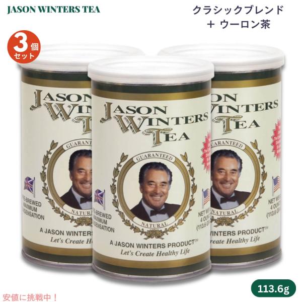 【3個セット】ジェイソンウィンターズティー クラシックブレンド ウーロン茶ブレンド 113.6g / 4oz Jason Winters Tea Classic Blend