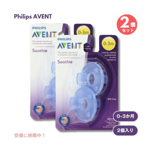 2個セット Philips AVENT Soothie Pacifier 0-3m 2pcs SCF190 / フィリップスアヴェント 赤ちゃん用 おしゃぶり ブルー 2個入り 0-3か月用