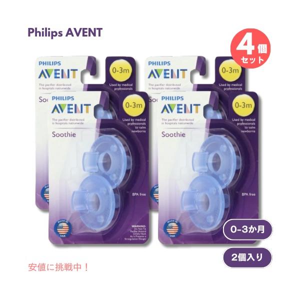 4個セット Philips AVENT Soothie Pacifier 0-3m 2pcs SCF190 / フィリップスアヴェント 赤ちゃん用 おしゃぶり ブルー 2個入り 0-3か月用