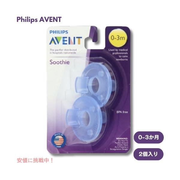 Philips AVENT Soothie Pacifier 0-3m 2pcs SCF190 / フィリップスアヴェント 赤ちゃん用 おしゃぶり ブルー 2個入り 0-3か月用