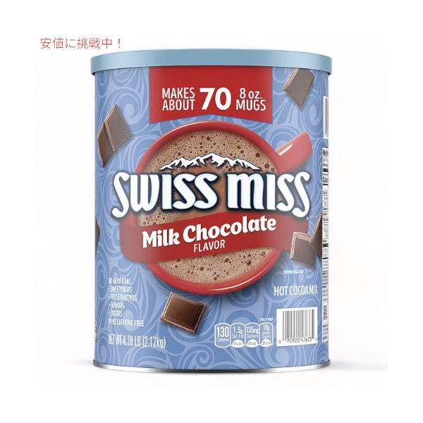アメリカで人気のスイスミスのミルクチョコレート ホットココアです。【商品名】スイス・ミス　ミルクチョコレート　ホットココアミックス 大容量 2.17kg Swiss Miss Milk Chocolate Hot Cocoa Mix Can...