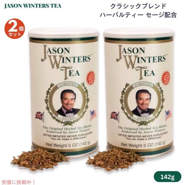 ＜＜お得な2個セット＞＞世界中で人気のジェイソンウィンターズティーのハーブティー。クラシックブレンドにセージが配合されています。【ブランド】Jason Winters Tea（ジェイソンウィンターズティー）【商品】クラシックブレンド ハーバ...