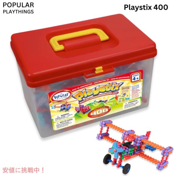 人気のおもちゃ！ Playstix 400ピース スーパーセットPopular Playthings（ポピュラープレイシングス）の Playstix スーパーセットには、より大きく複雑なモデルや新しいユニークな生き物を組み立てるのに十分なピ...