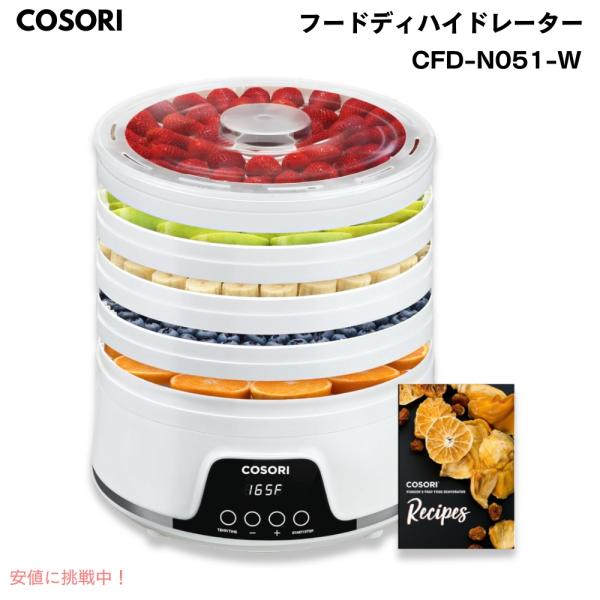 ブランド：COSORI（コソリ）商品：フードディハイドレーター 5層型番：CFD-N051-W＜セット内容＞食品乾燥機 1台、トレイ 5枚、レシピブック（英語） 1冊、ユーザーマニュアル（英語） 1冊