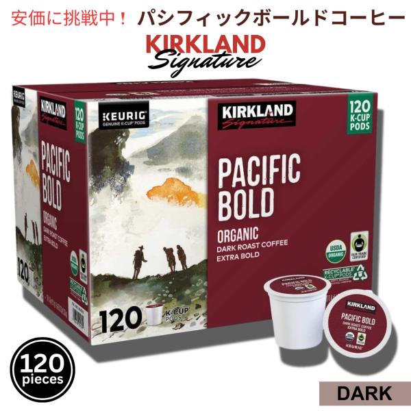 【カークランド】キューリグ Kカップ パシフィックボールドブレンド オーガニック ダークロースト容量：120個・オーガニック・ダークロースト・キューリグ専用