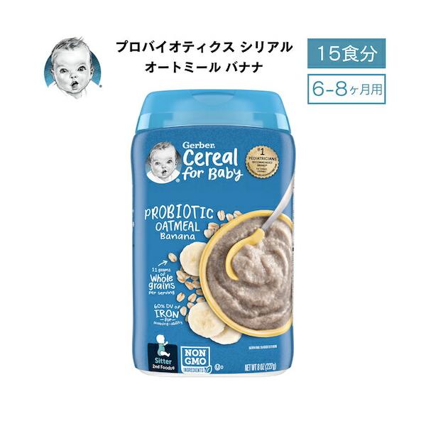 鉄分を始め、ビタミンC,E,Bや亜鉛、カルシウムなどのミネラルやビタミンが豊富なオートミールシリアル。お腹をサポートするプロバイオティクスも含まれています。調理済みですので、お好みの飲み物（母乳、牛乳、水や幼児用飲料など）と混ぜるだけで作る...