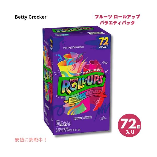 ベティクロッカー フルーツ ロールアップ バラエティパック 72個入り [ストロベリー / トロピカルタイダイ] Betty Crocker Fruit Roll-Ups Variety Pack 72ct