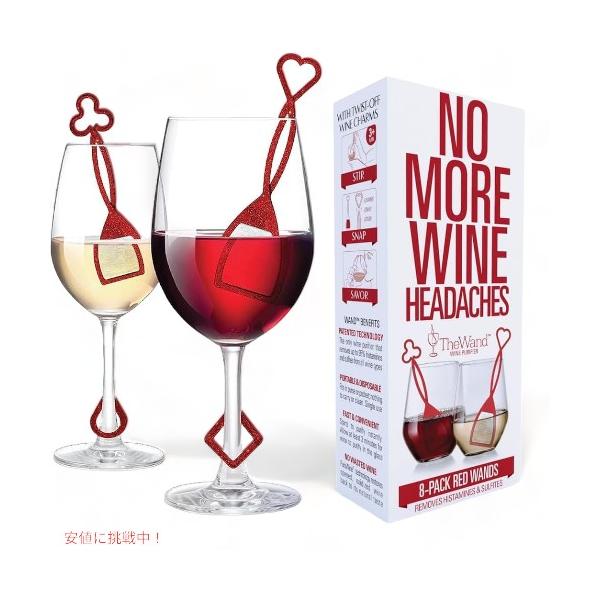 亜硫酸はワイン醸造には必要ですが、飲む際には、もう不要なのです。不要なその亜硫酸だけを取り除く方法はないのか。あります。シルバー＆ゴールドワンドでおしゃれな見た目のこの商品は不要な亜硫酸・ヒスタミンだけを取り除き、風味豊かでまろやかな本来の...